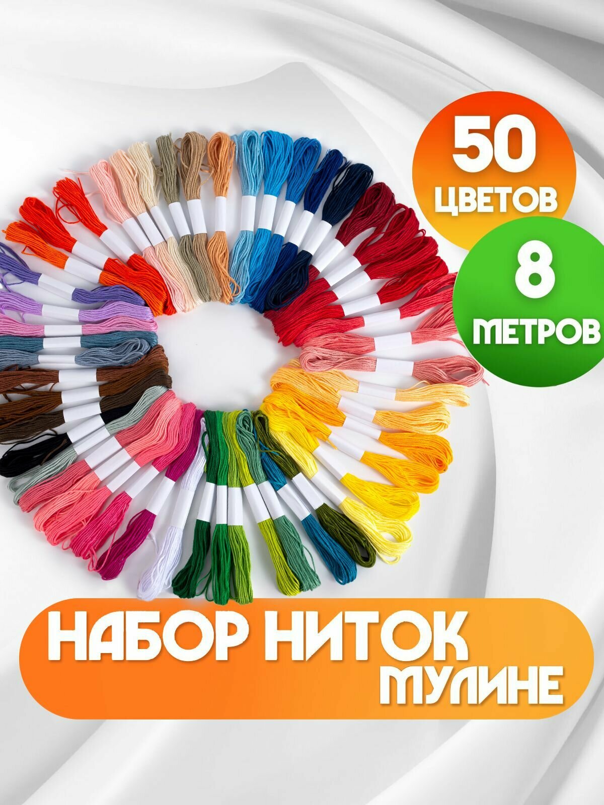 Нитки мулине, набор ниток для вышивания крестиком 50 цветов 8 м, нитки для шитья, для рукоделия и плетения макраме