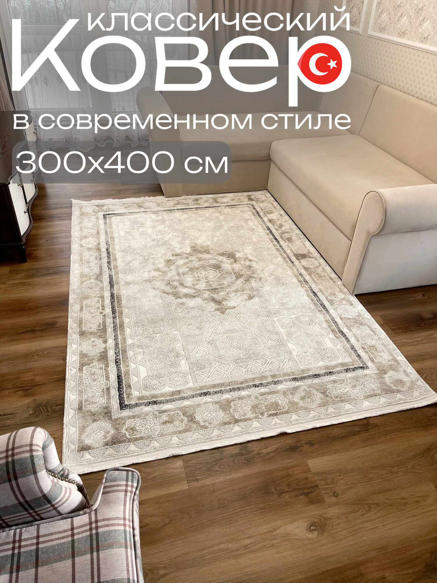 Классический ковер в современном стиле 300x400 см Евроковер Турция