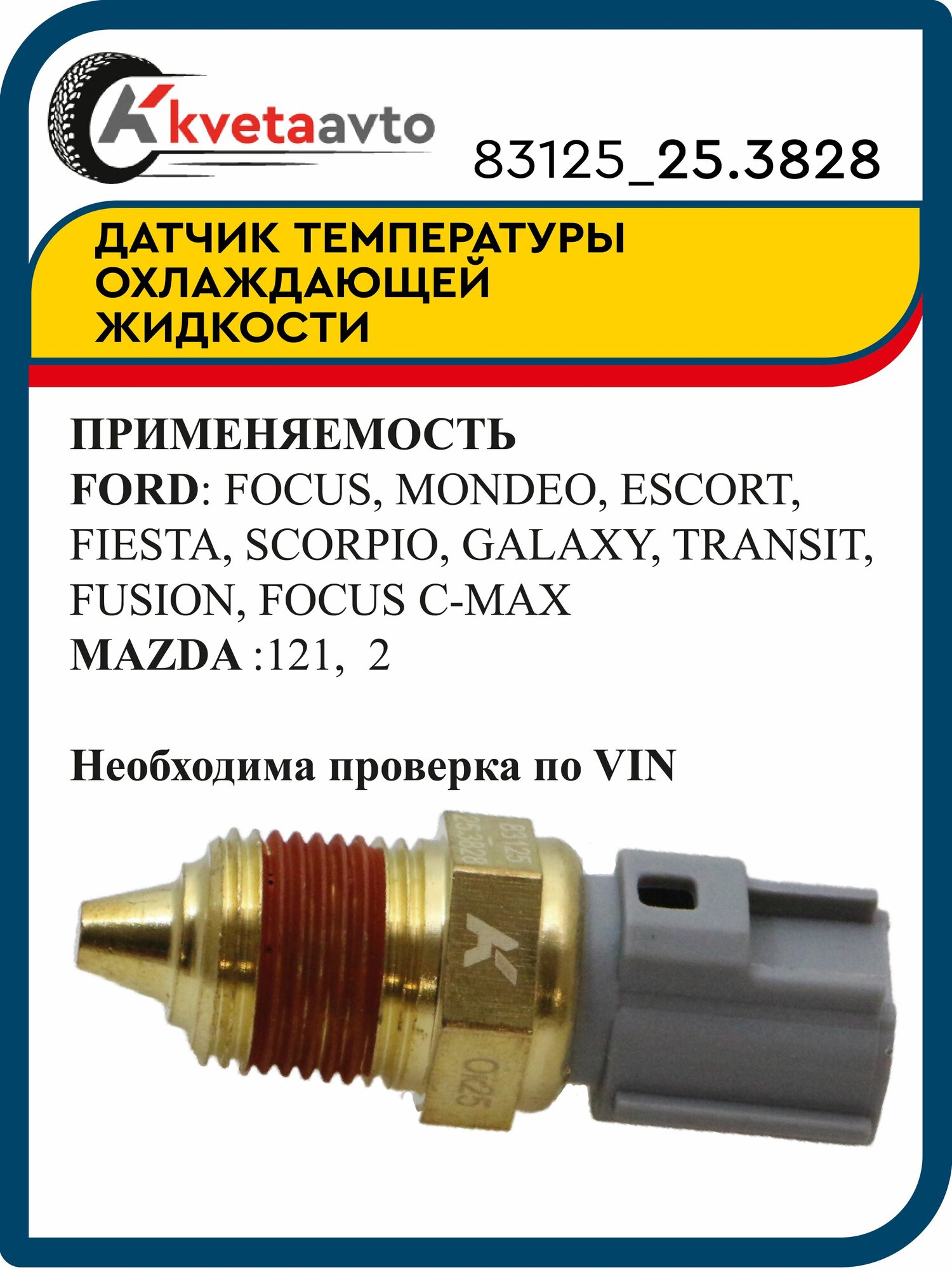 Датчик температуры KvetaAvto 83125-25.3828, для Ford Focus, Mondeo, C-Max, Land Rover, Mazda 2, Volvo S40