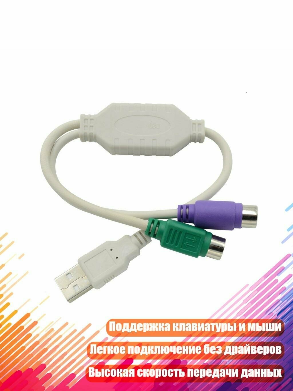 USB2.0 A-M к PS/2 переходник для мыши и клавиатуры, 1pc