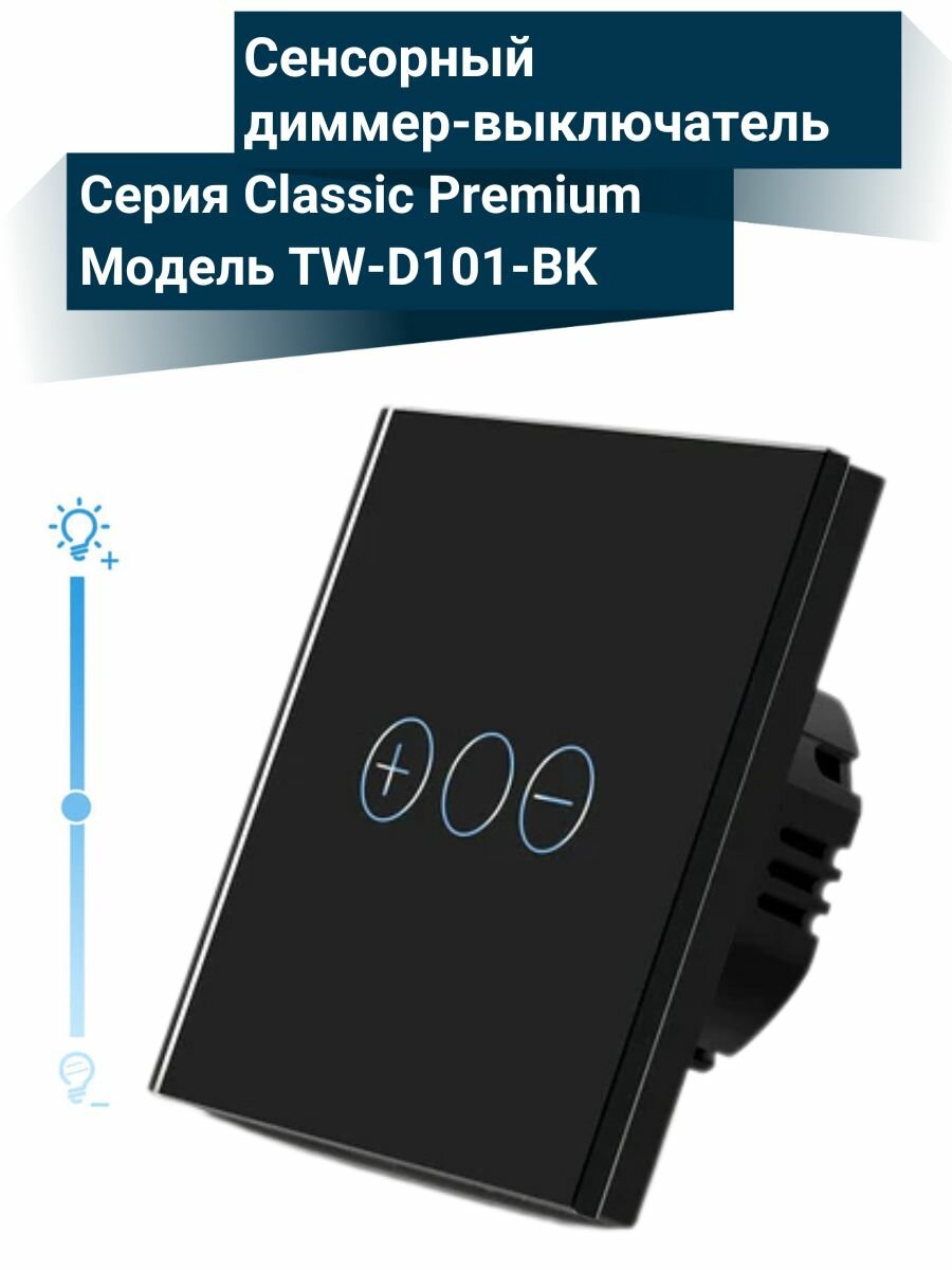 Сенсорный диммер выключатель TW-D101-BK