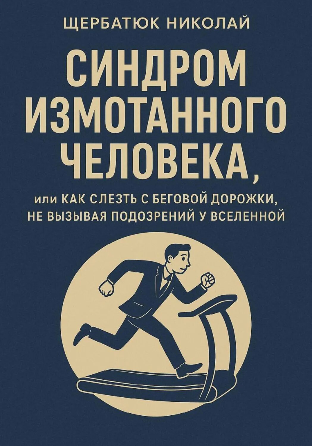 Синдром Измотанного Человека, или Как Слезть с Беговой Дорожки, Не Вызывая Подозрений у Вселенной [Цифровая книга]