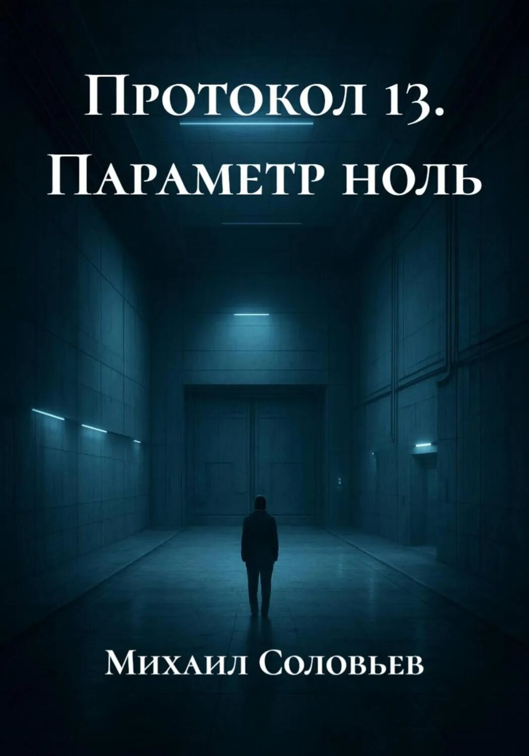 Протокол 13. Параметр ноль [Цифровая книга]
