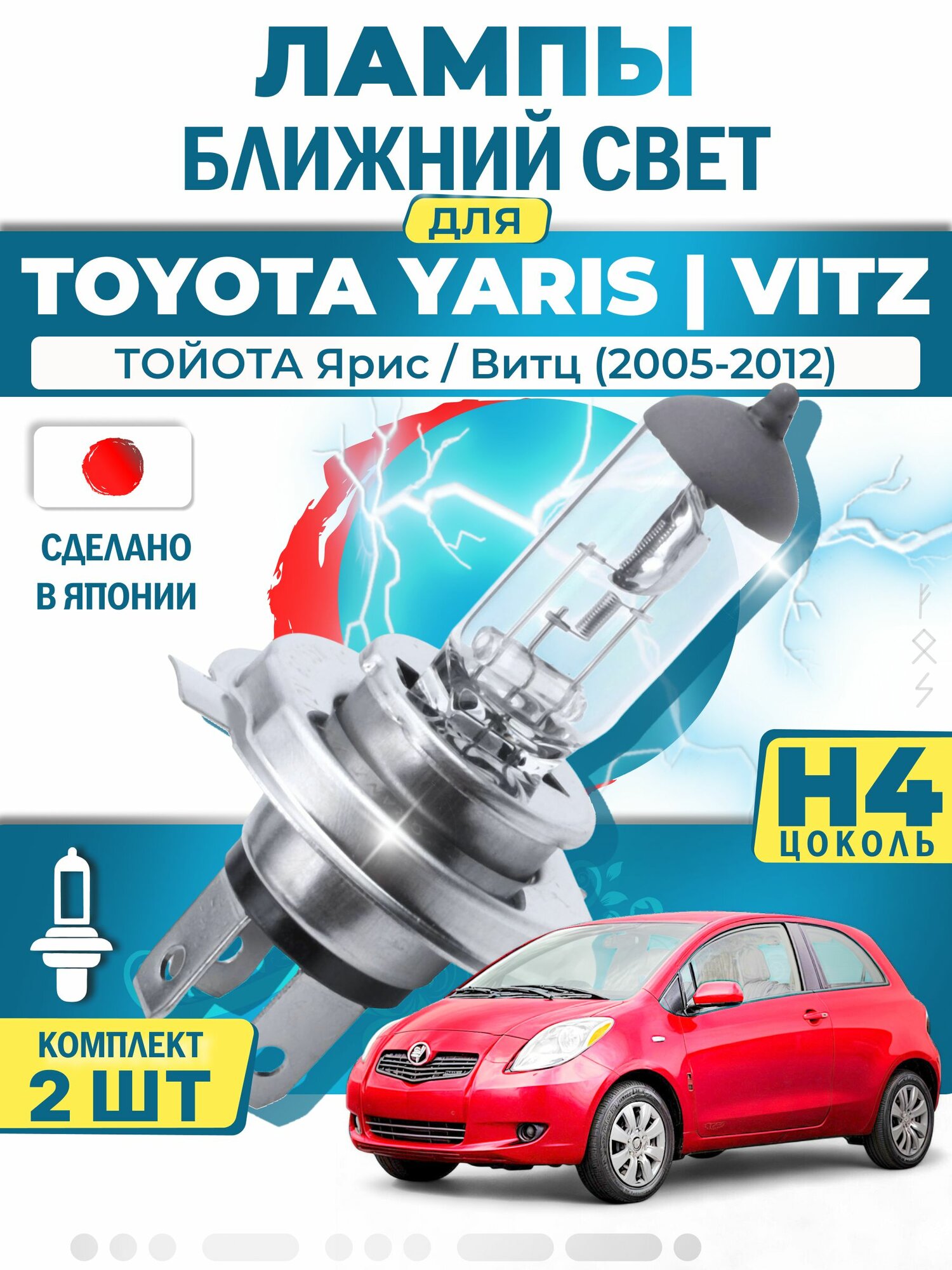 Японские лампы H4 ближнего и дальнего света для TOYOTA YARIS VITZ / тойота Ярис / Витц (2005-2012), галогенные ( комплект 2шт ) LYNXauto
