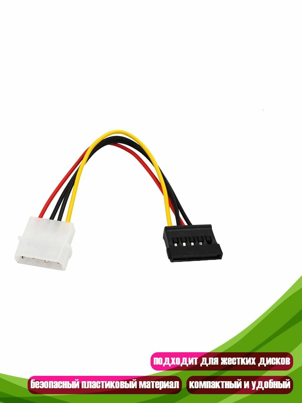 Кабель-конвертер 4 Pin IDE Molex на 15Pin, 18 см