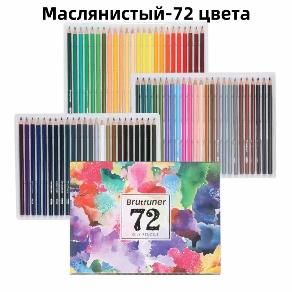 Набор цветных карандашей Brutfuner, масляный грифель, 72 цветов.