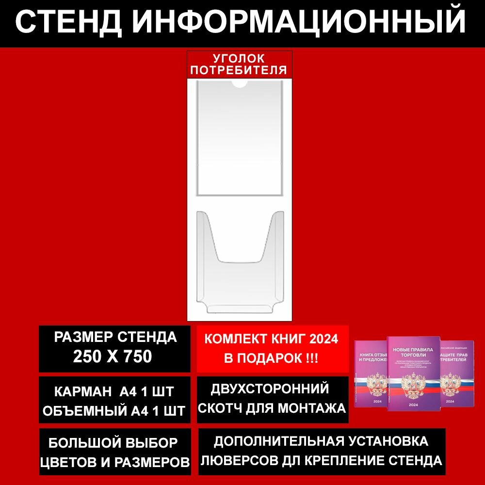Стенд информационный красный, 250х700 мм, 2 кармана А4 (доска информационная, уголок покупателя)