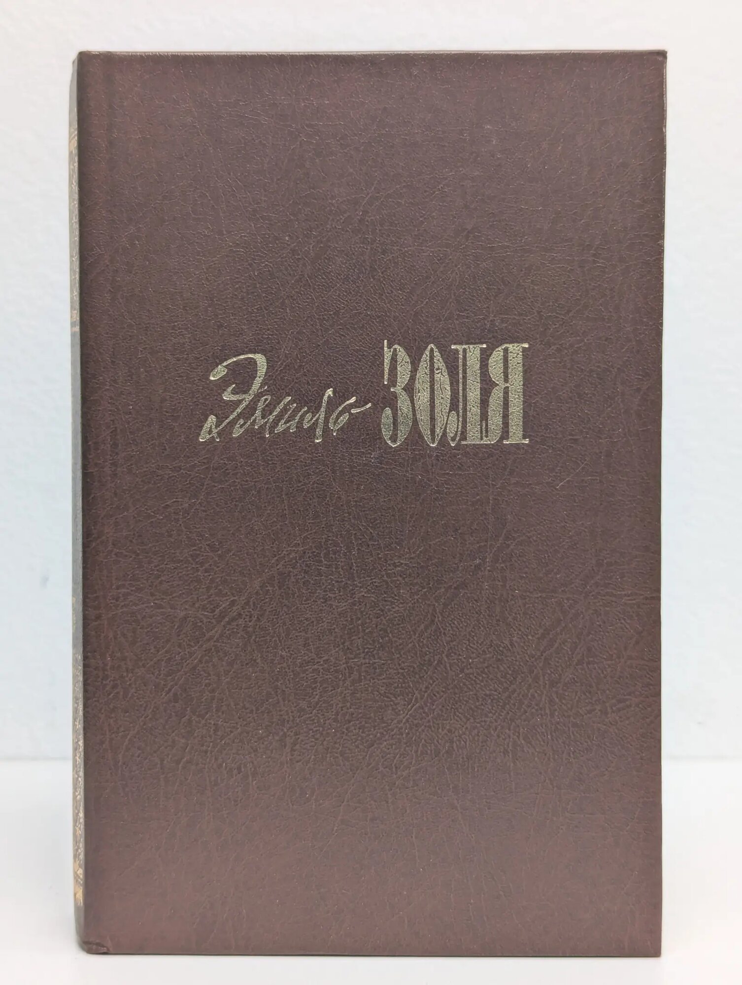 Эмиль Золя. Собрание сочинений в 20 томах. Том 2-3 Золя Эмиль 1992