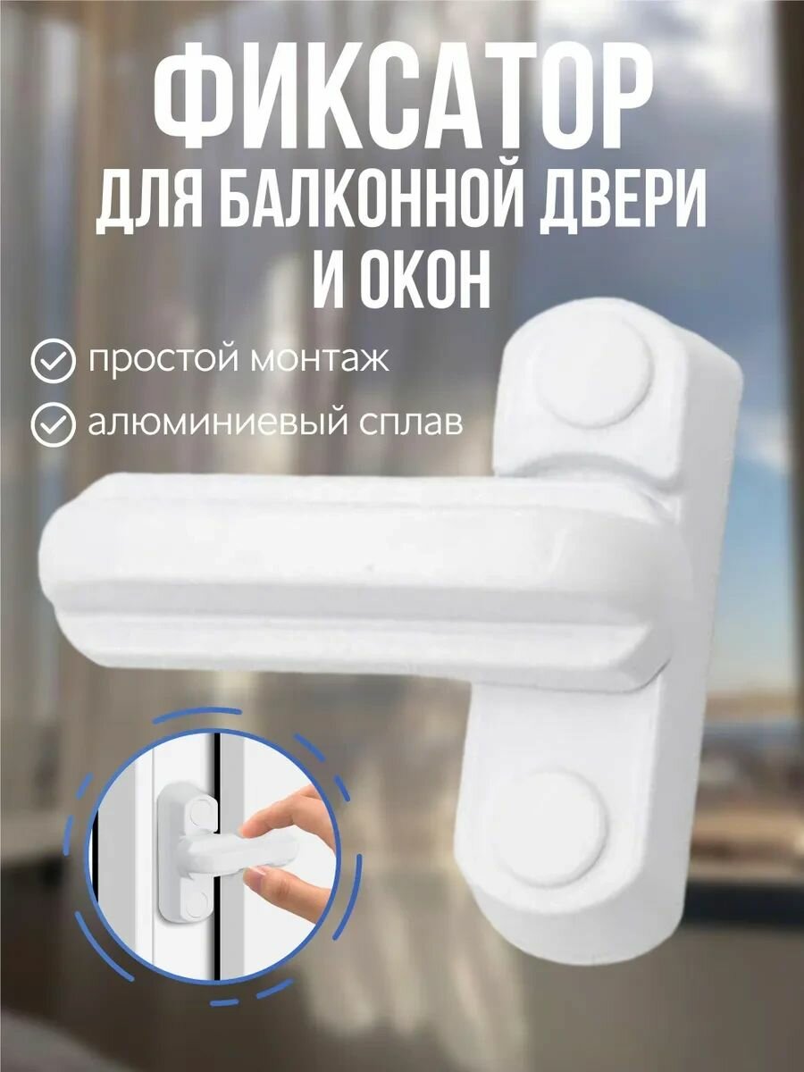 Защелка фиксатор для балконной двери, стоппер ограничитель для окна, защита от детей