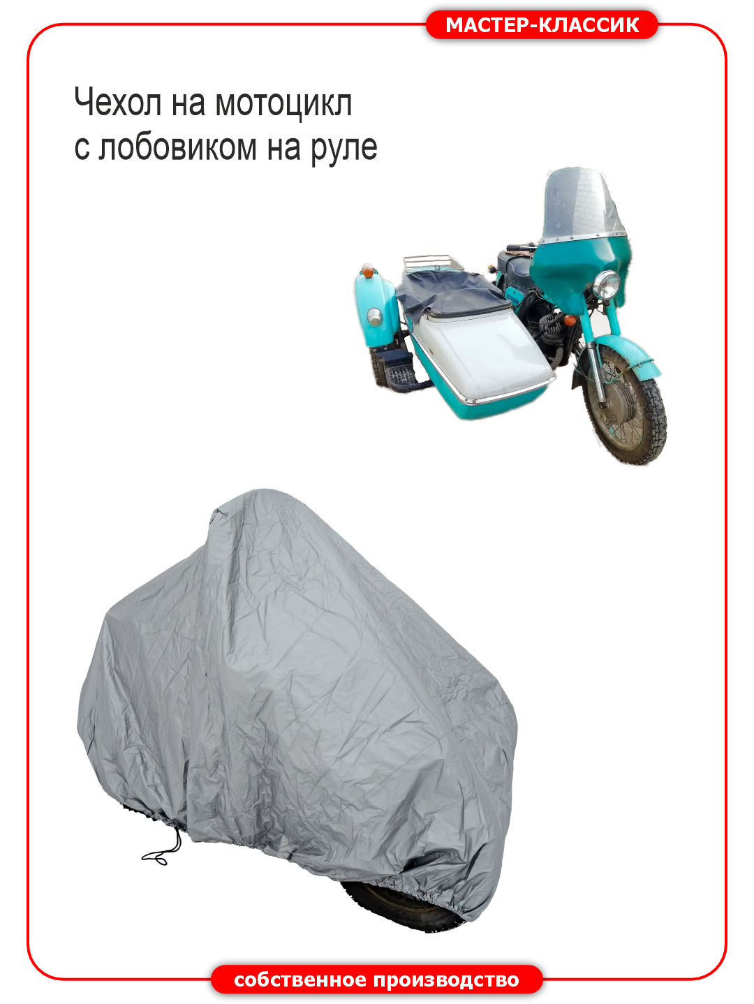 Чехол стояночный на мотоцикл с коляской и лобовиком или высокими зеркалами на руле , плотный из ПВХ. 2,8 кг.