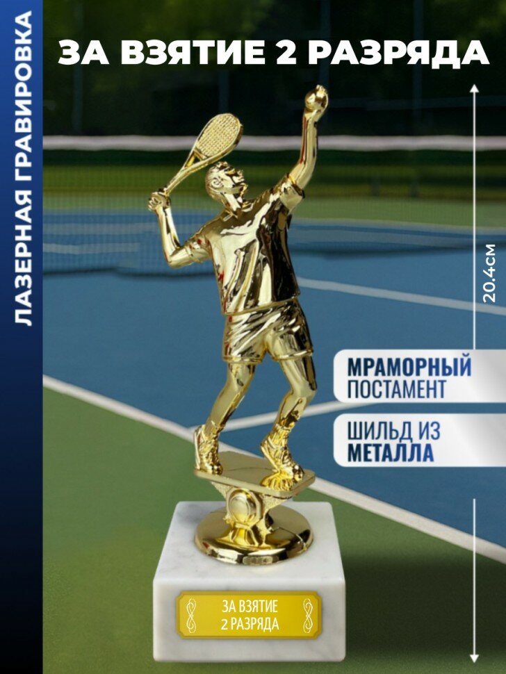 Статуэтка Теннисист "За взятие 2 разряда"