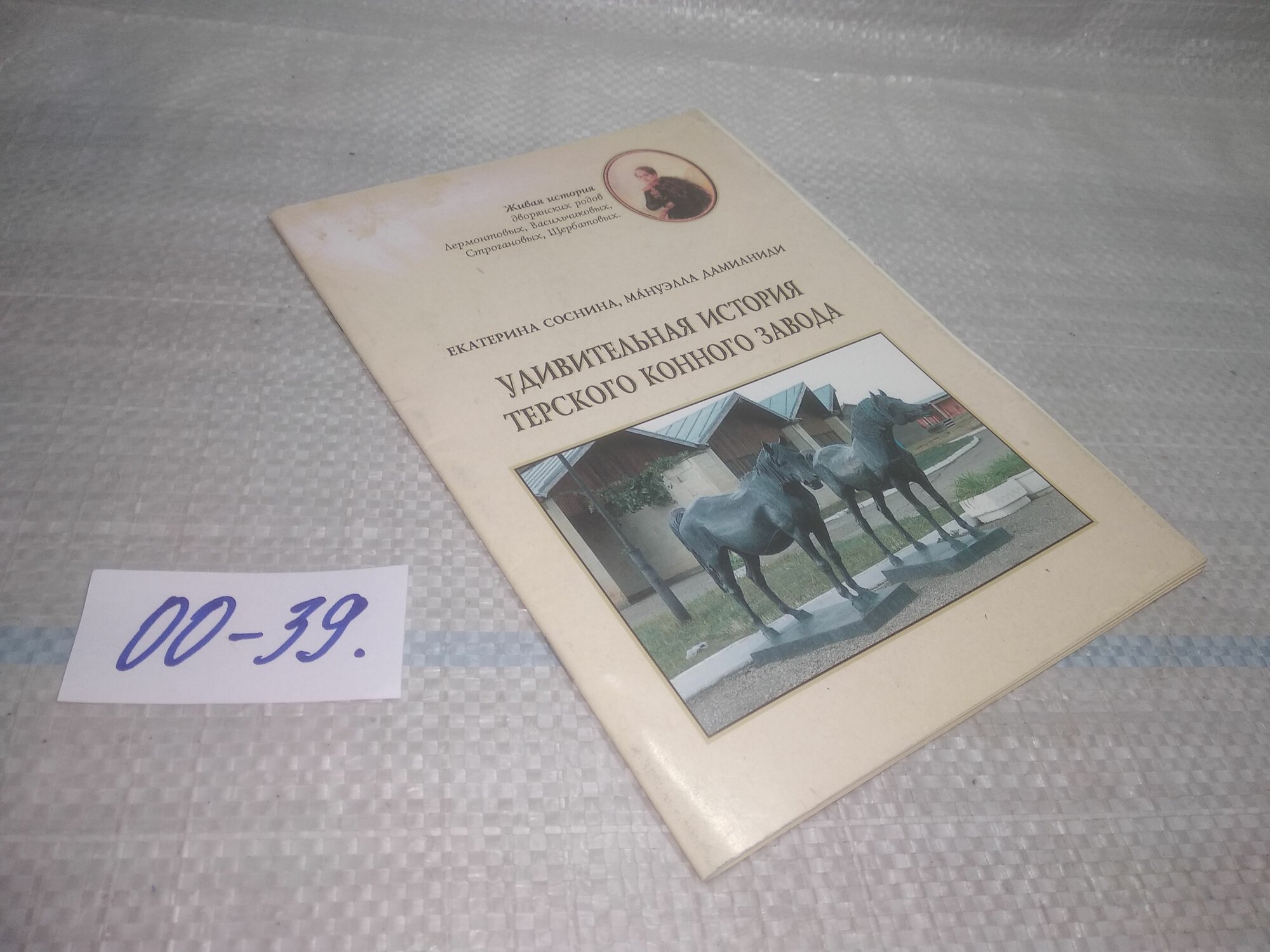 Удивительная история Терского конного завода. Живая история дворянских родов Лермонтовых, Васильчиковых, Строгановых, Щербатовых, Е. Л. Сосниной, М. Ф. Дамианиди
