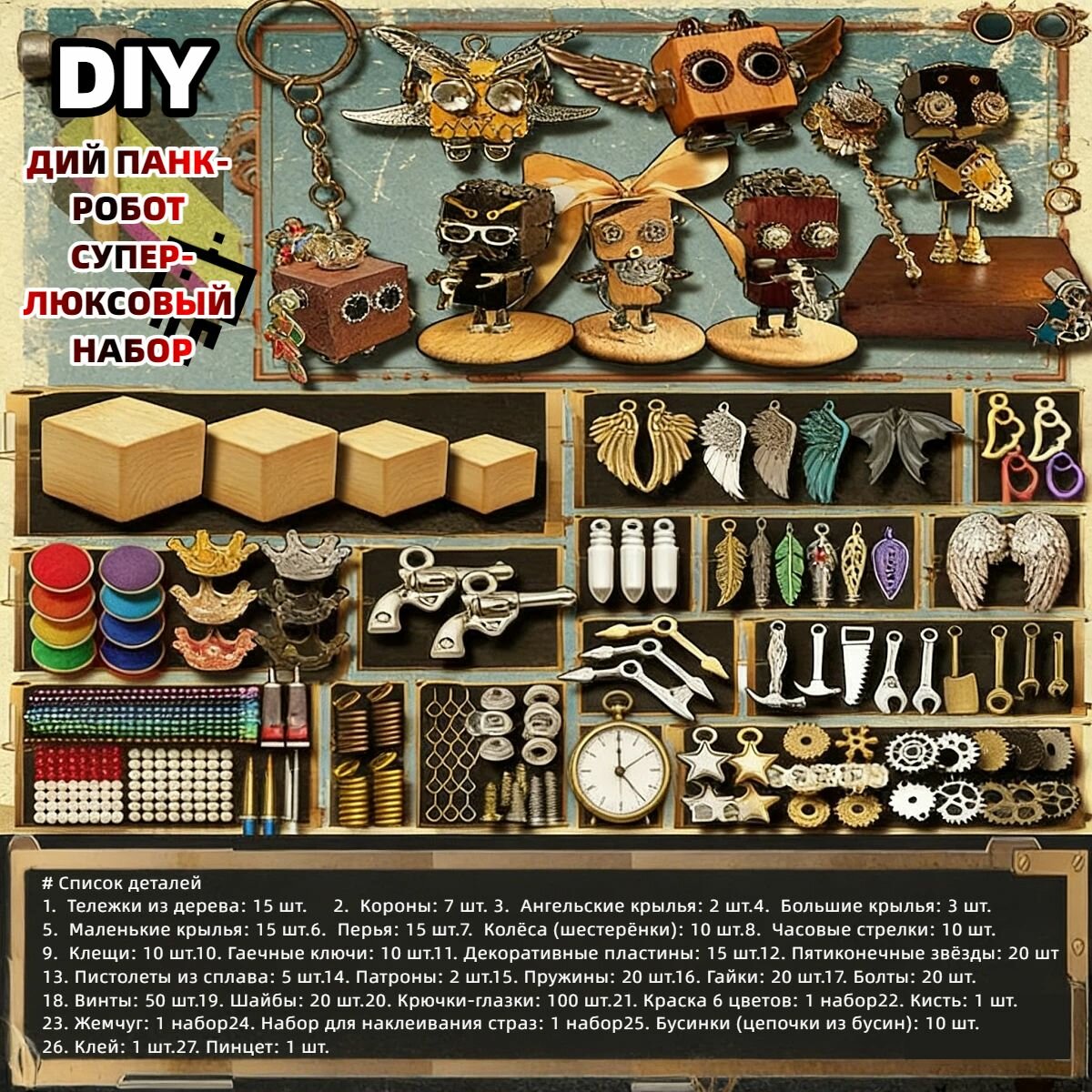 Супер-люксовый набор diy панк-робот игрушка для родительского взаимодействия