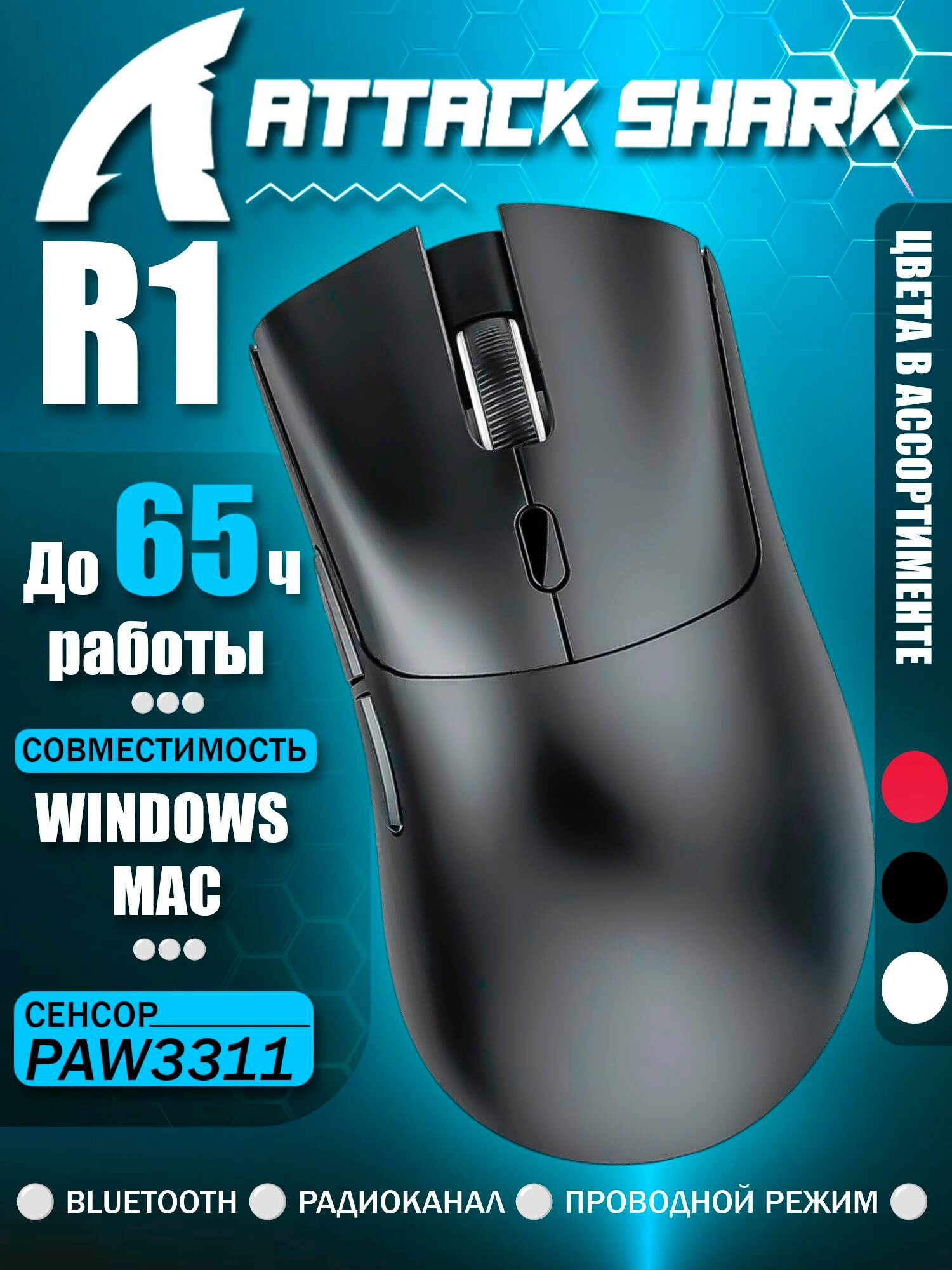 Мышь игровая Attack Shark R1 беспроводная, Bluetooth + 2.4Ghz USB, 18000 Dpi, черный