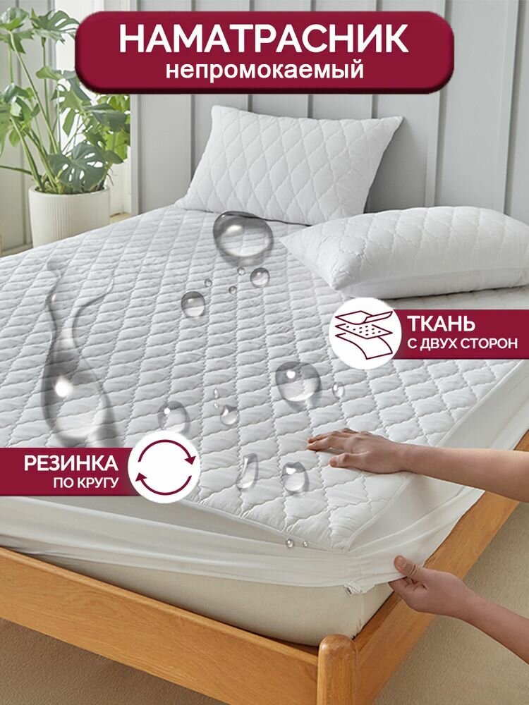 Наматрасник 200х220 непромокаемый на резинке на матрас