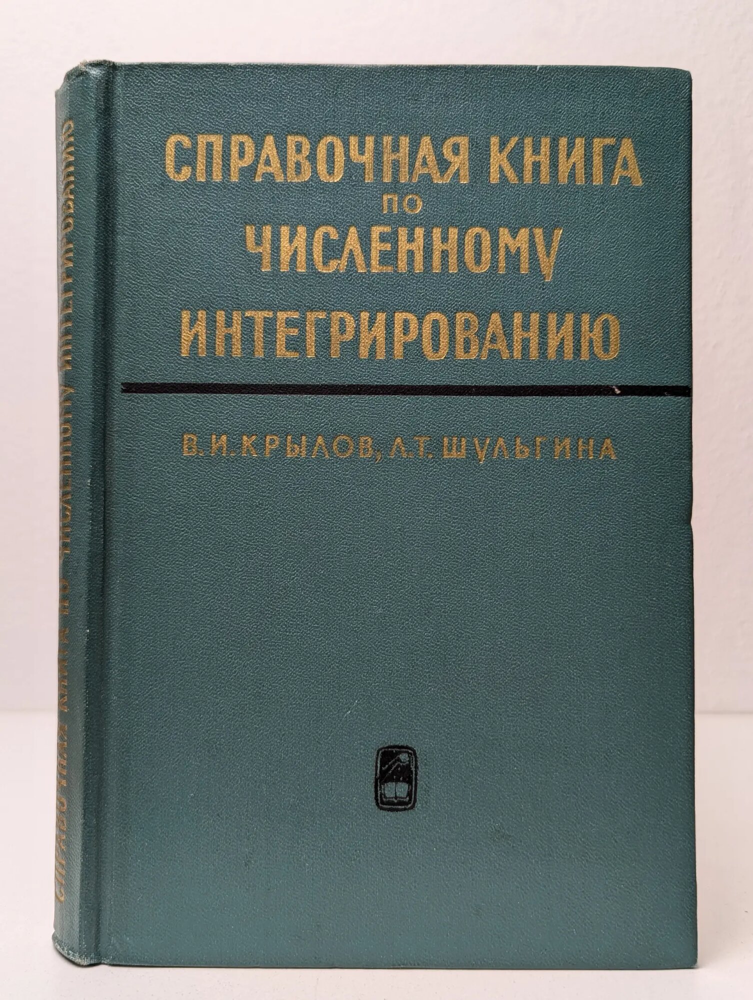 Справочная книга по численному интегрированию Шульгина Любовь Тарасовна, Крылов Владимир Иванович 1966