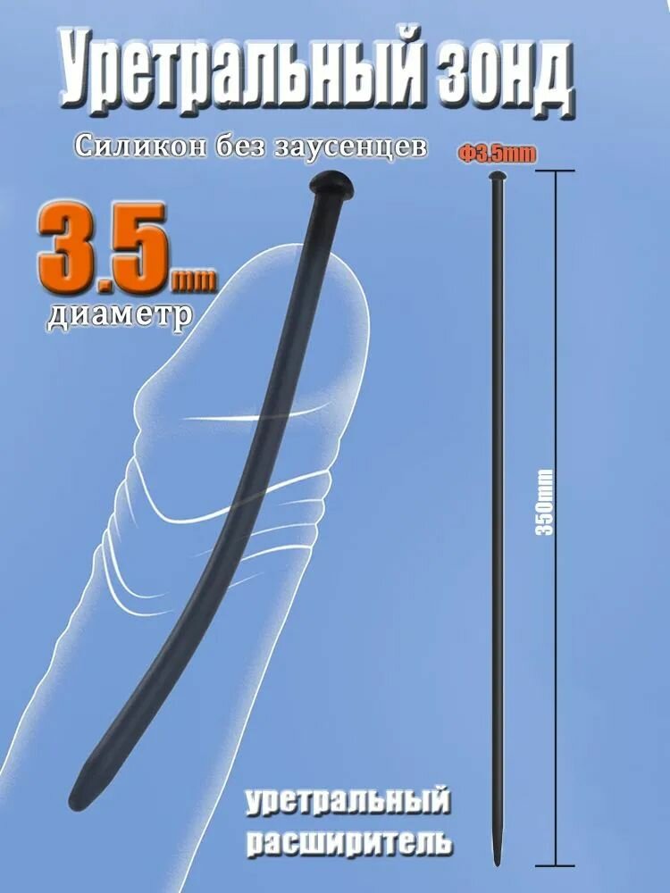Уретральный стимулятор 3,5 мм, расширитель для уретры, зонд БДСМ мужской, силикон
