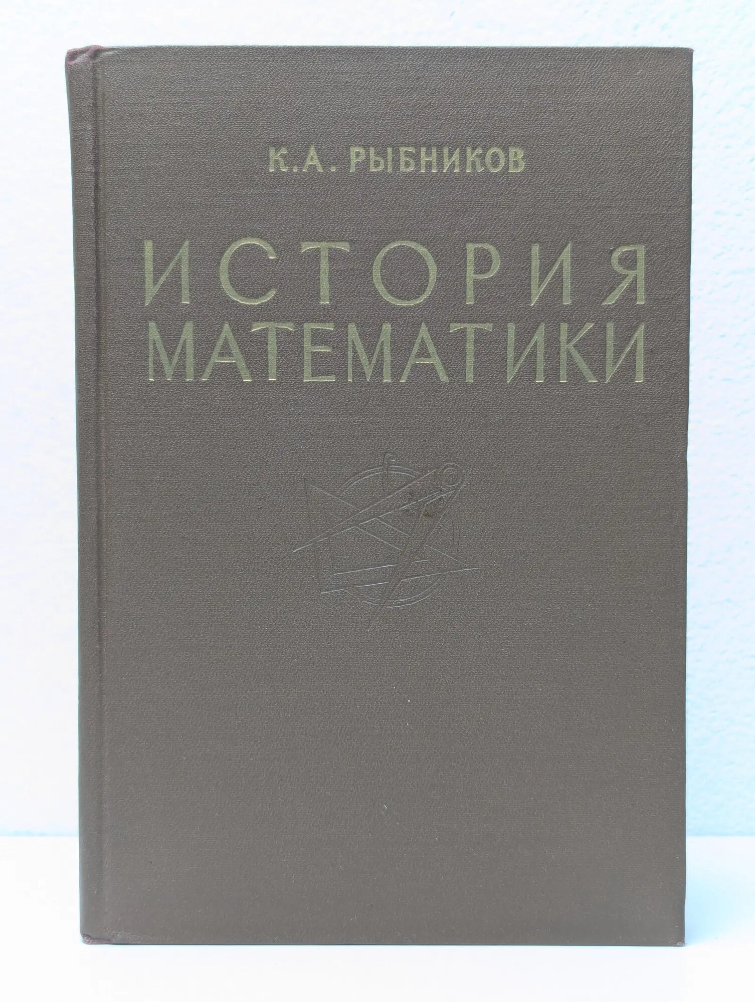История математики. Том 2 Рыбников Константин Алексеевич 1963