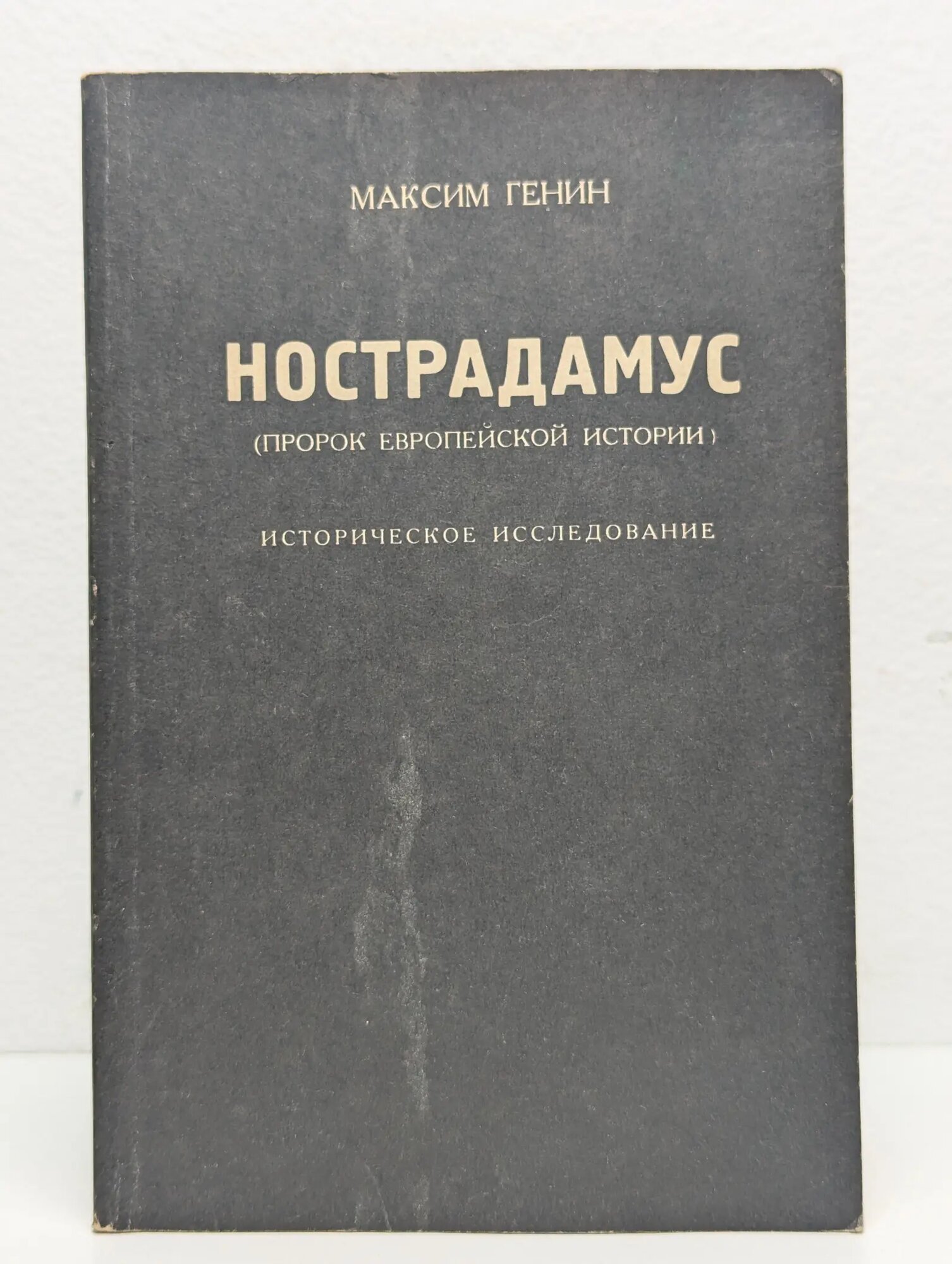 Нострадамус (пророк европейской истории) Генин Максим 1991