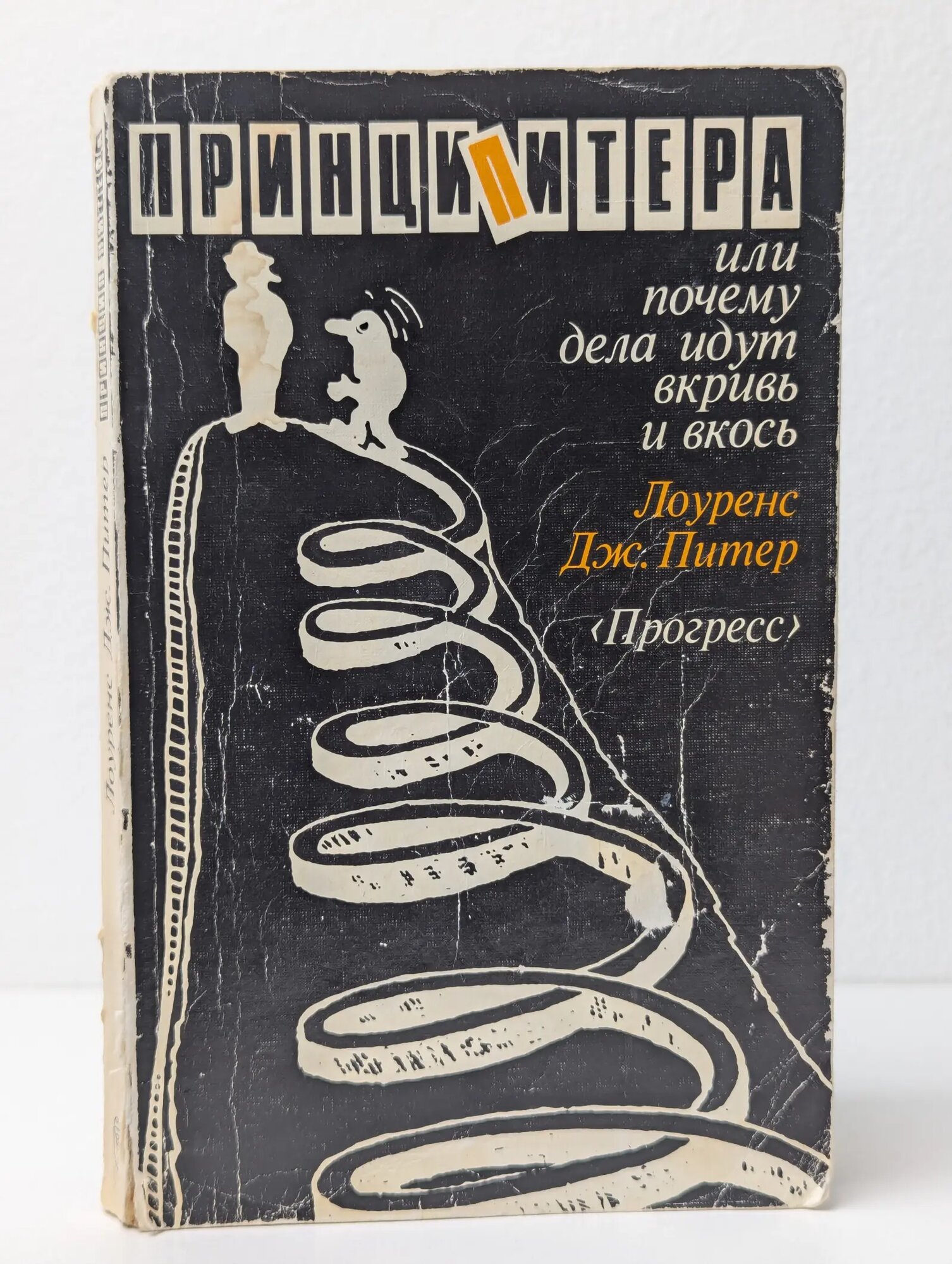 Принцип Питера, или Почему дела идут вкривь и вкось Питер Лоуренс Джонстон 1990