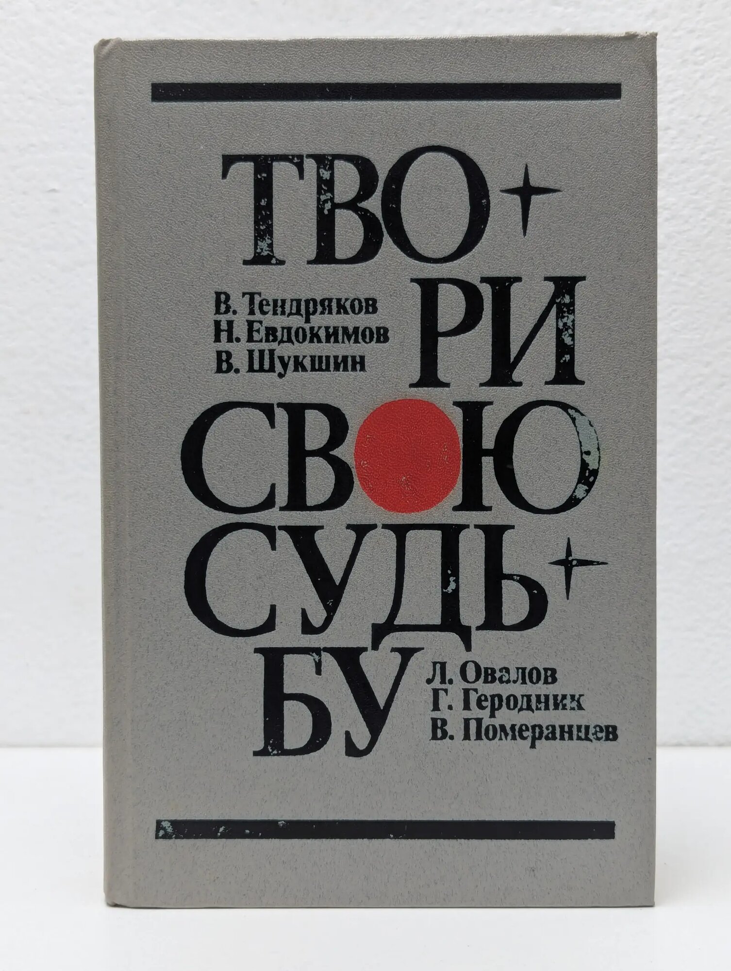 Твори свою судьбу Сборник 1985