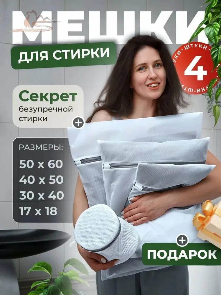 Мешок для стирки длина 60см, ширина50 см, 4 шт.