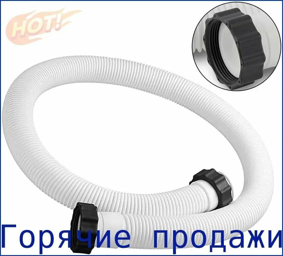 Шланг для бассейна 38 мм, 150 см, соединительный