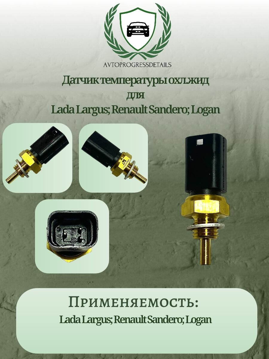 Датчик температуры охл. жид для Lada Largus; Renault Sandero; Logan