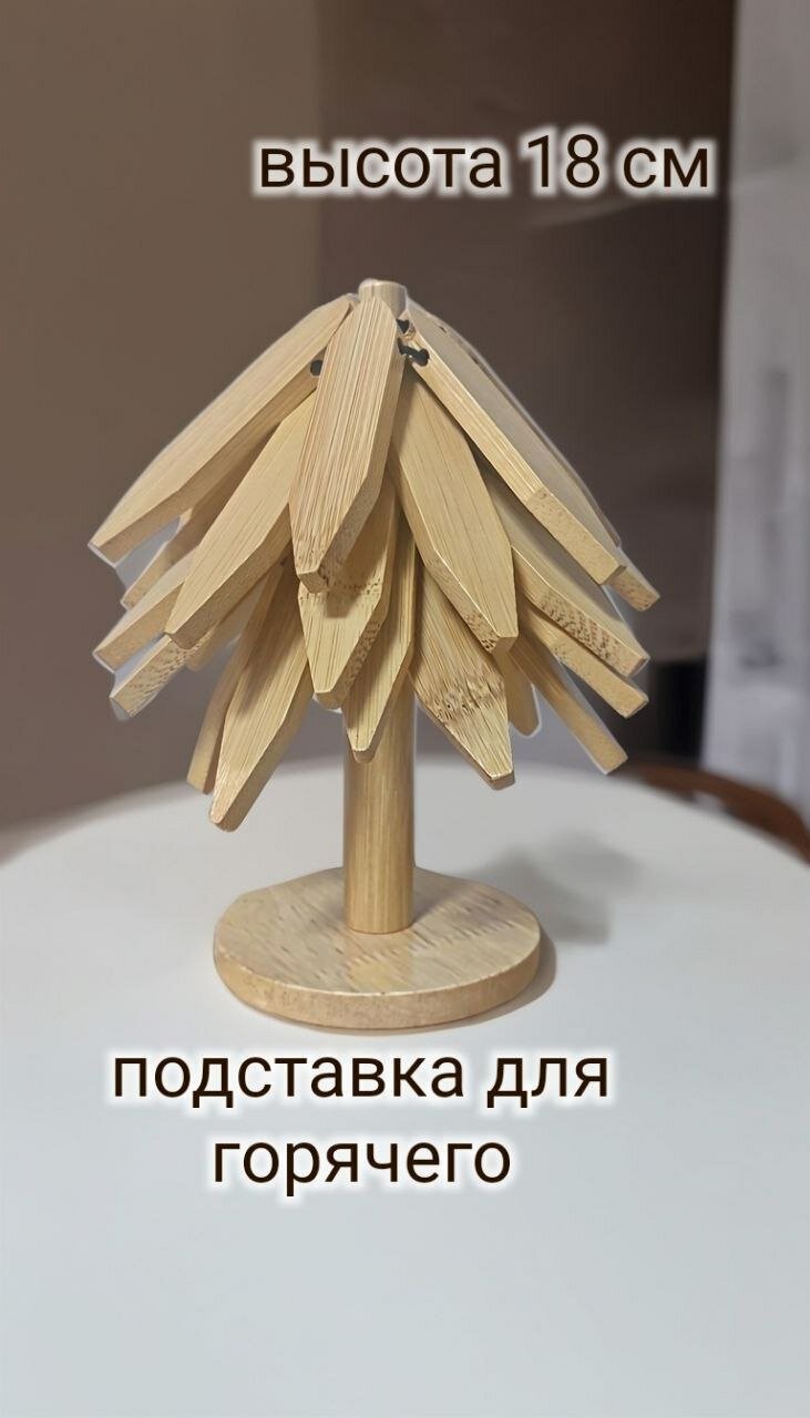 Подставка под горячее