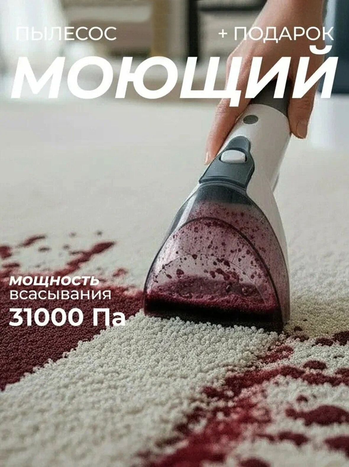 Моющий пылесос для мебели, химчистка ковров, окон и зеркал, салона автомобиля, влажная уборка, химчистка, 450Вт, белый