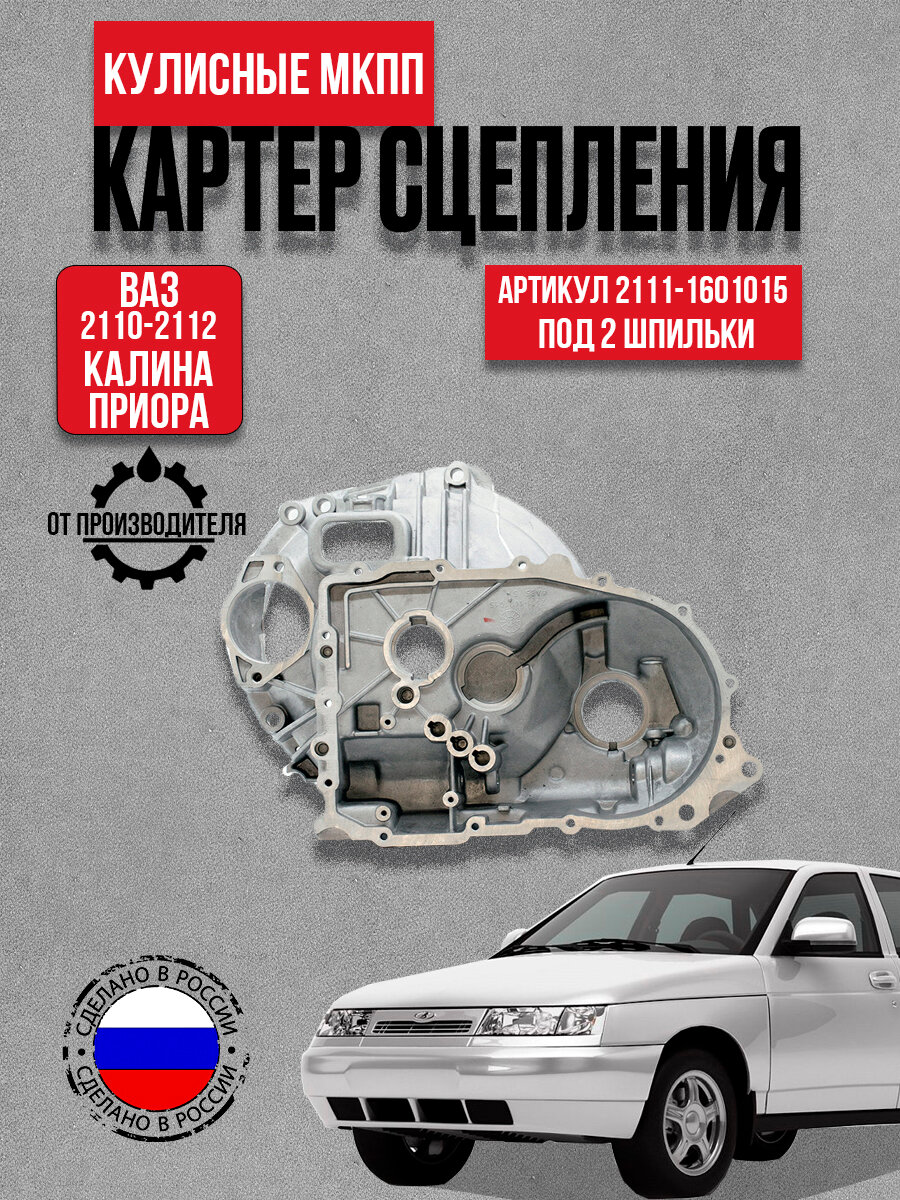 Картер сцепления 2111 для а/м ВАЗ 2113-15, 1118,2170 (передняя часть КПП) на 2 шпильки арт.2111-1601015-00