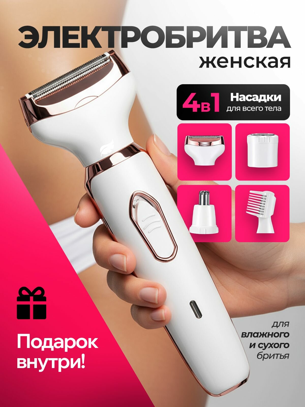 Триммер женский 4В1 для зоны бикини, Электробритва женская с 4 насадками, для лица и тела, беспроводная