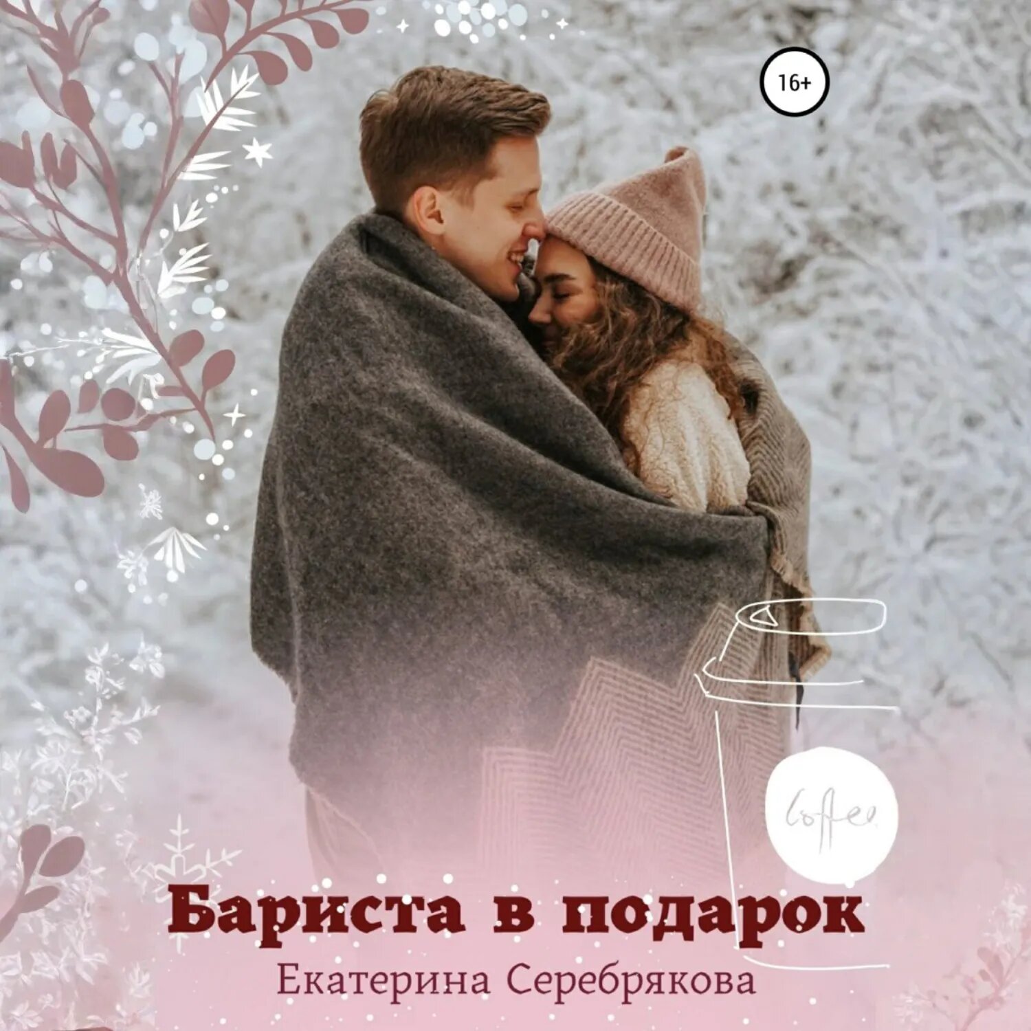 Бариста в подарок [Аудиокнига]