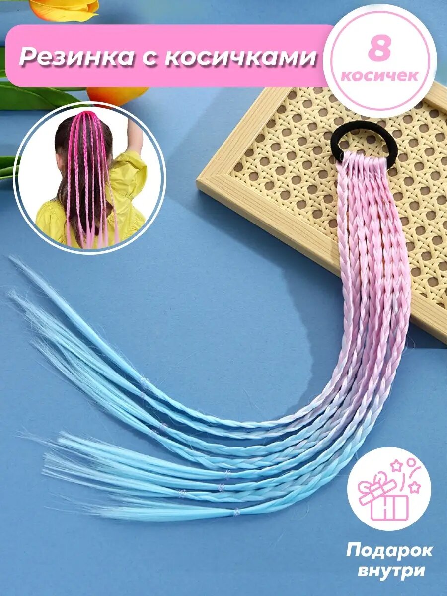 Резинки с яркими цветными косичками детский омбре из 1 штук 8 косичек