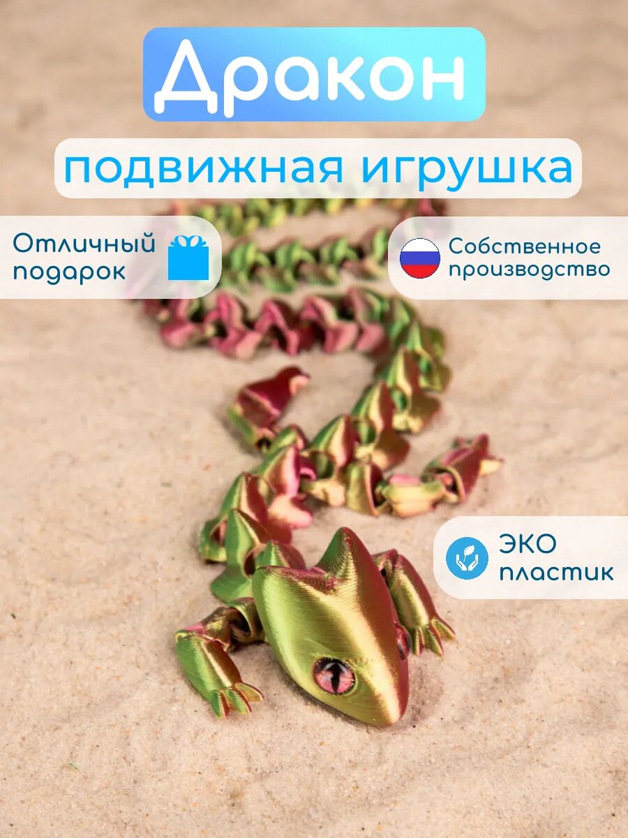 Дракон ящерица 3D игрушка подвижная антистресс