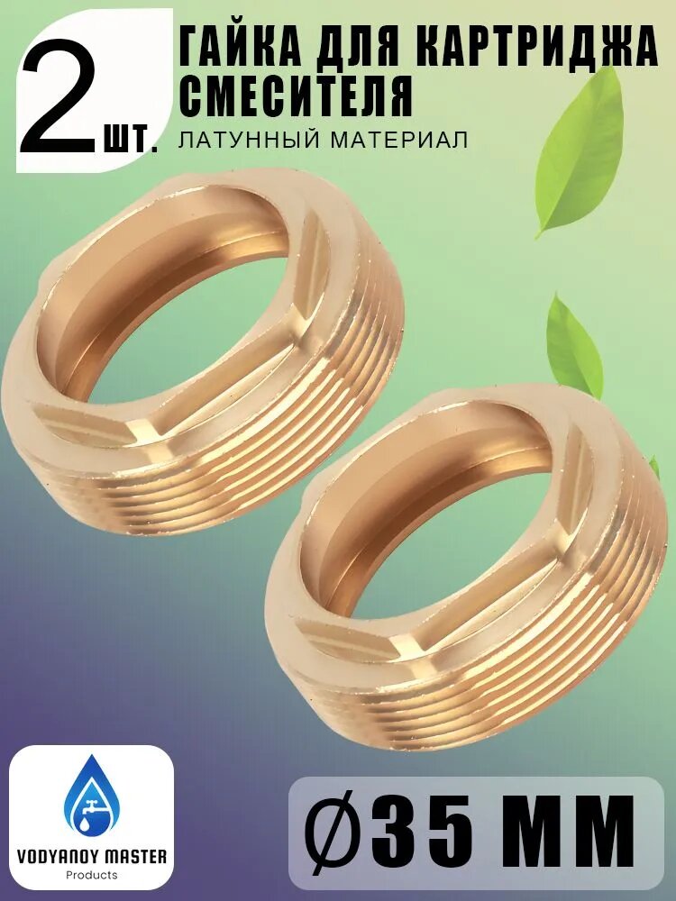 Гайка 35 мм/E/латунная/для установки картриджа, высокое качество, 2 шт.