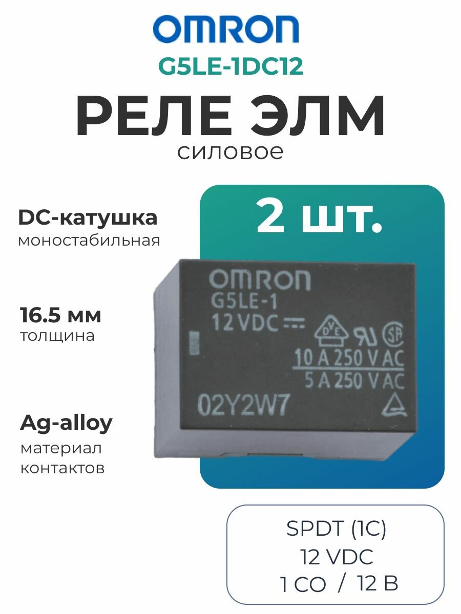 OMRON Электромеханическое реле 10 А, 12 B, 12 VDC, G5LE-1DC12 (2 шт.)