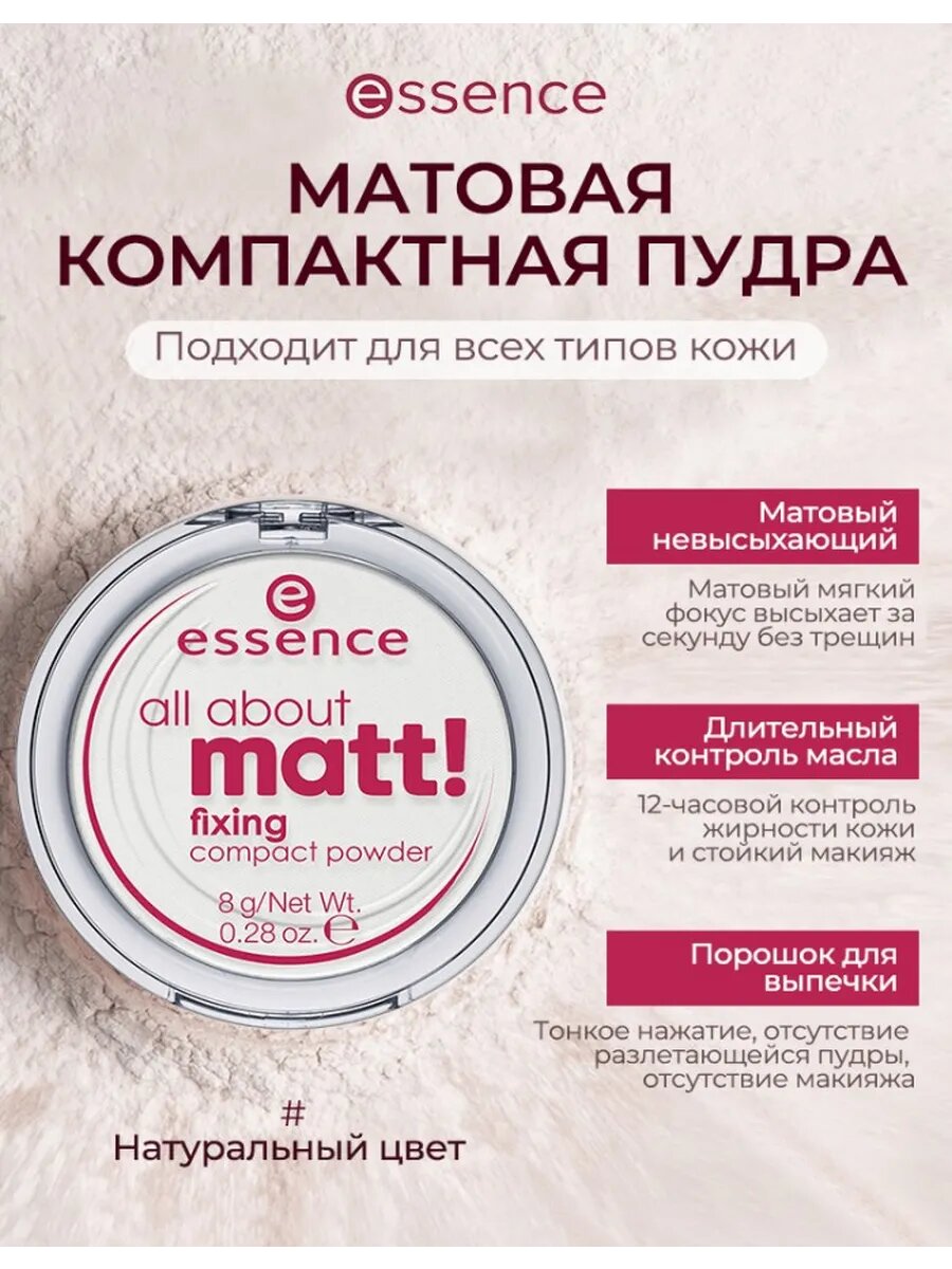Essence All About Matt! Компактная матовая пудра 8 г | Натуральный цвет | Контроль жира 12 ч | Для всех типов кожи