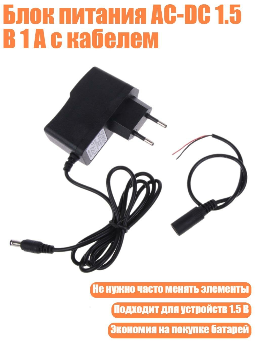 Блок питания AC-DC 1.5 В 1 А с кабелем, вилка европейского стандарта