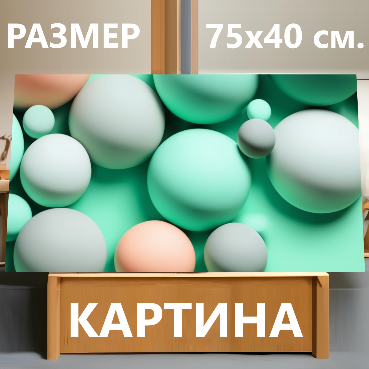 Картина на холсте "Абстрактный фон с многими перекрывающимися шарами разных размеров и оттенков. Цветовая палитра включает нежные пастельные." на подрамнике 75х40 см. для интерьера