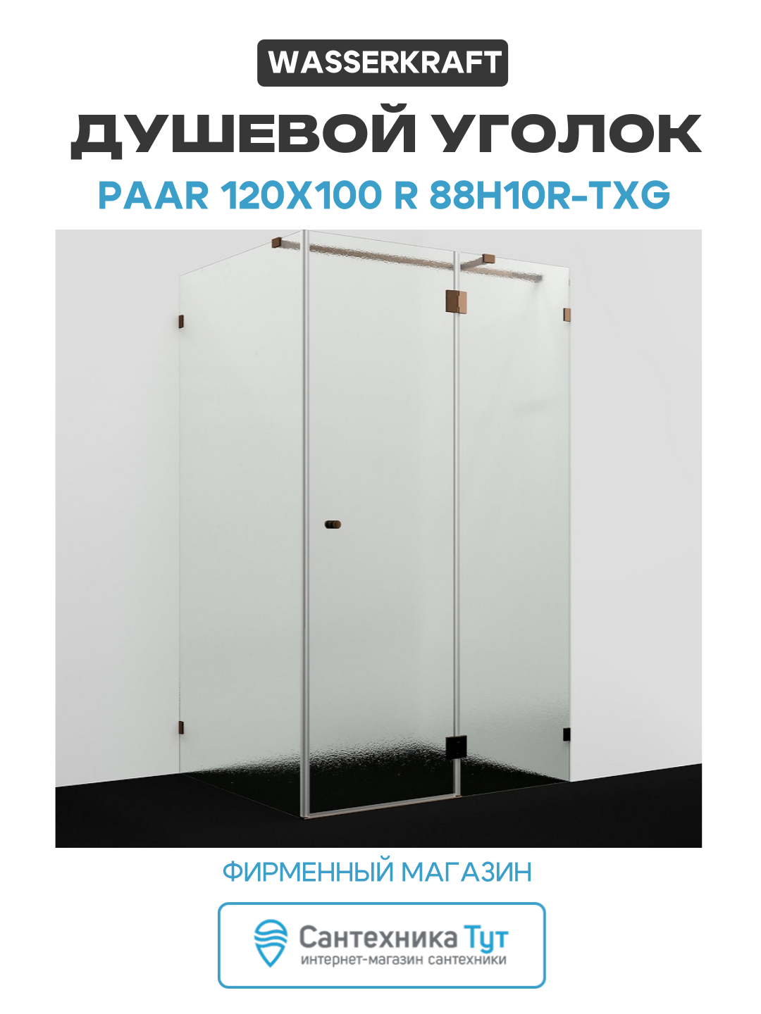 Душевой уголок WasserKRAFT Paar 120х100 R 88H10R-TXG профиль Розовое золото стекло текстурное