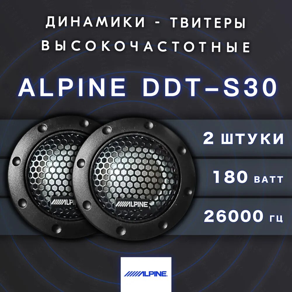 Alpine Колонки автомобильные, 2.6 см (1 дюйм.)