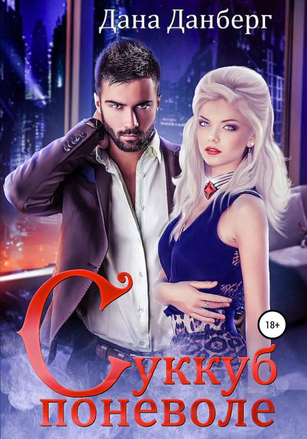 Суккуб поневоле [Цифровая книга]