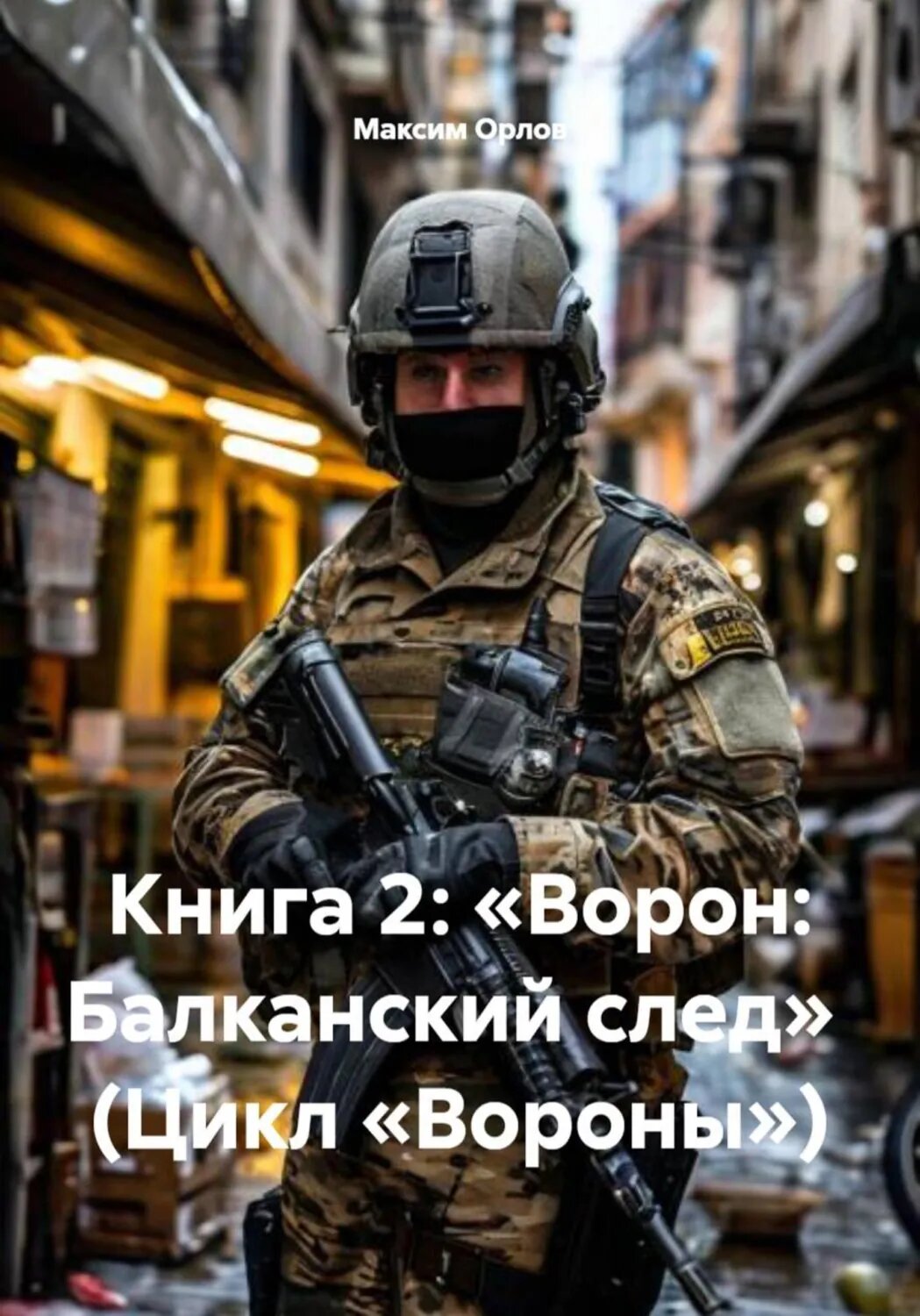 Книга 2: «Ворон: Балканский след» (Цикл «Вороны») [Цифровая книга]