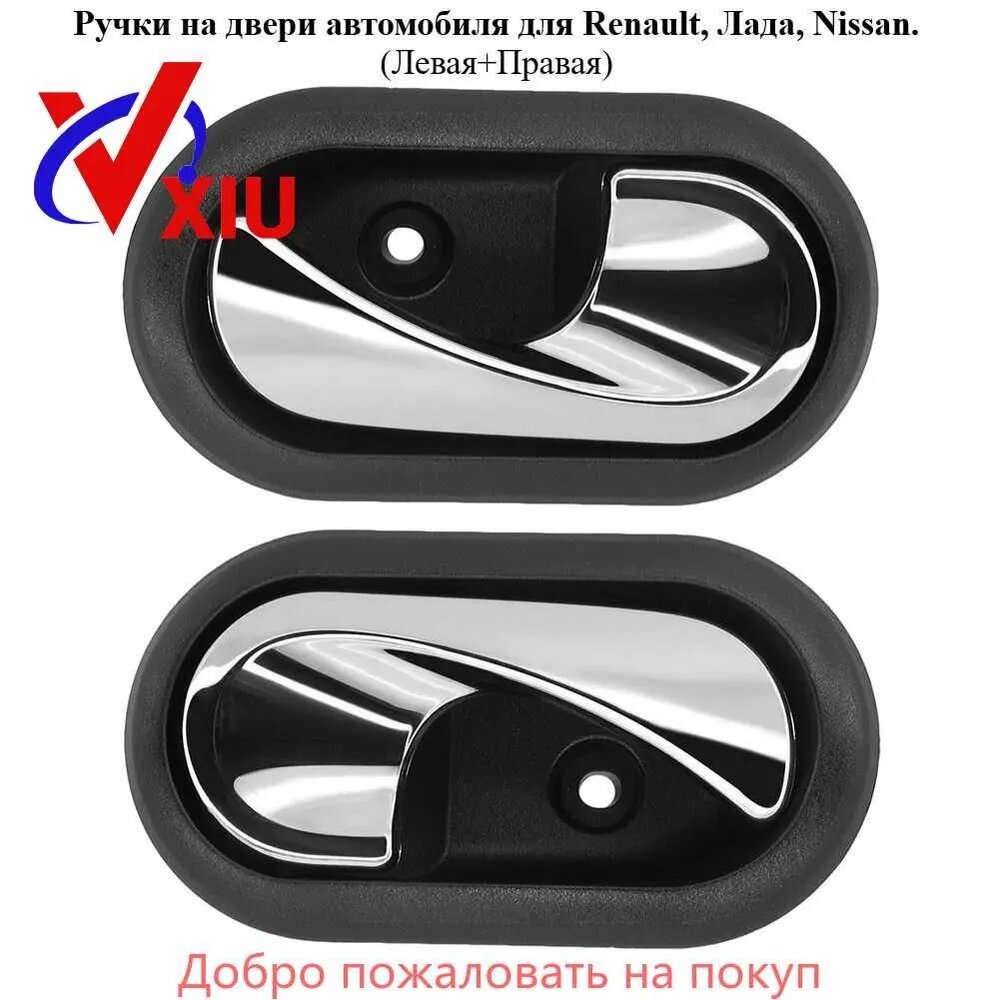 Ручка дверная автомобильная, арт. 8200733848, 2 шт.