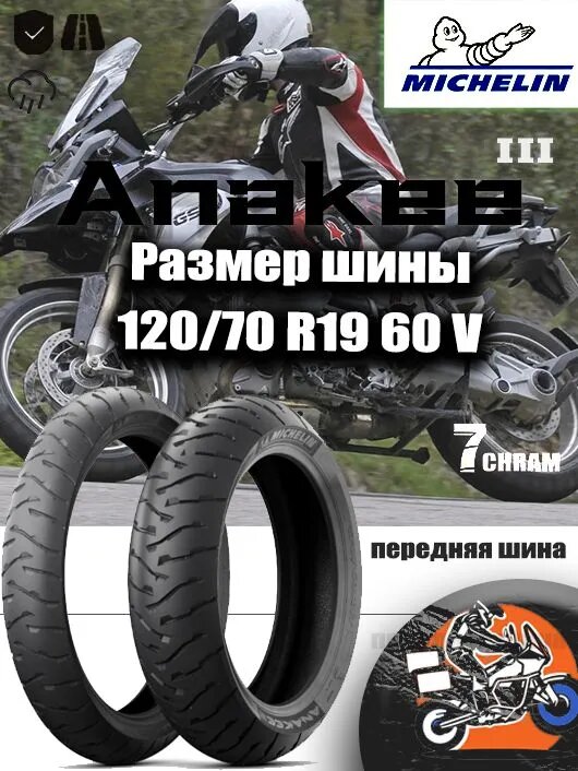 MICHELIN ANAKEE 3 Мотошины 120/70 R19 60 V Front