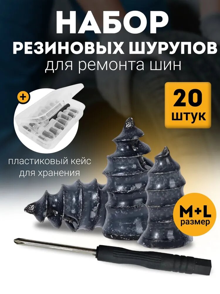 Набор для ремонта шин, 20 шт.
