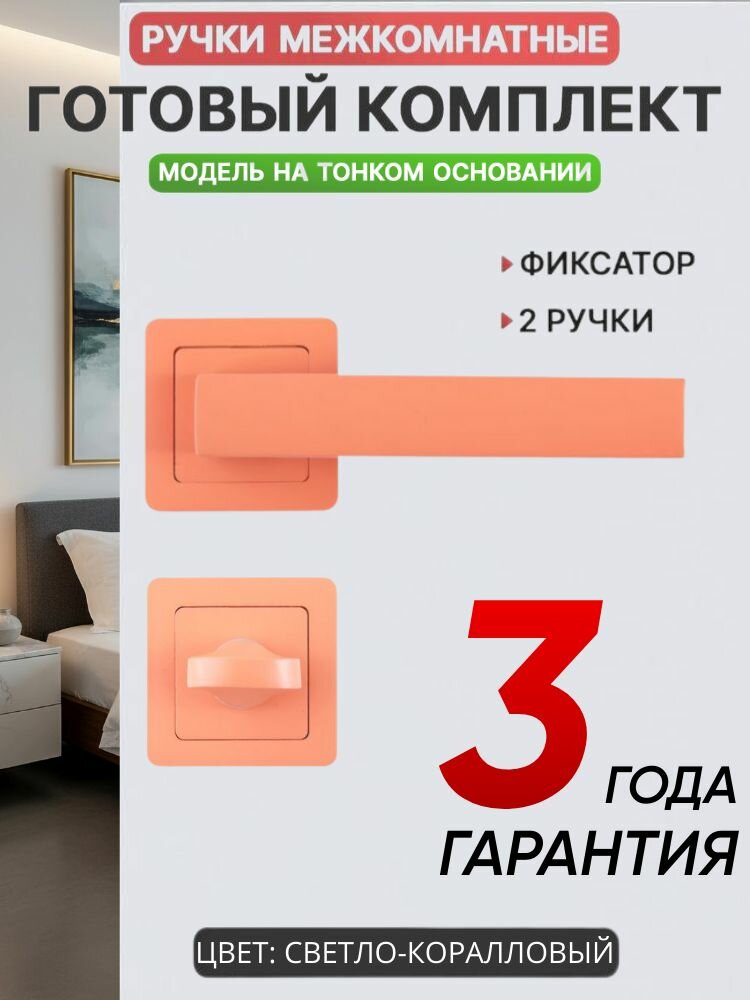 Готовый комплект, ручка дверная с фиксатором межкомнатная аллюр ART COLOR "VERA" Цвет светло-коралловый