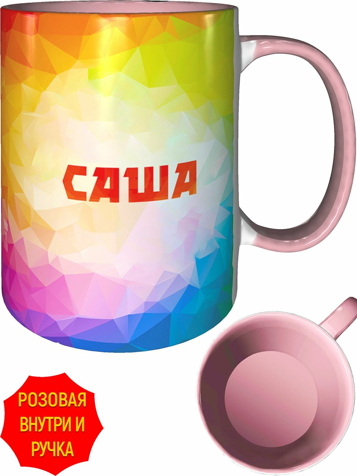 Кружка именная Саша - внутри и ручка розовая, керамическая, объем 330 мл.