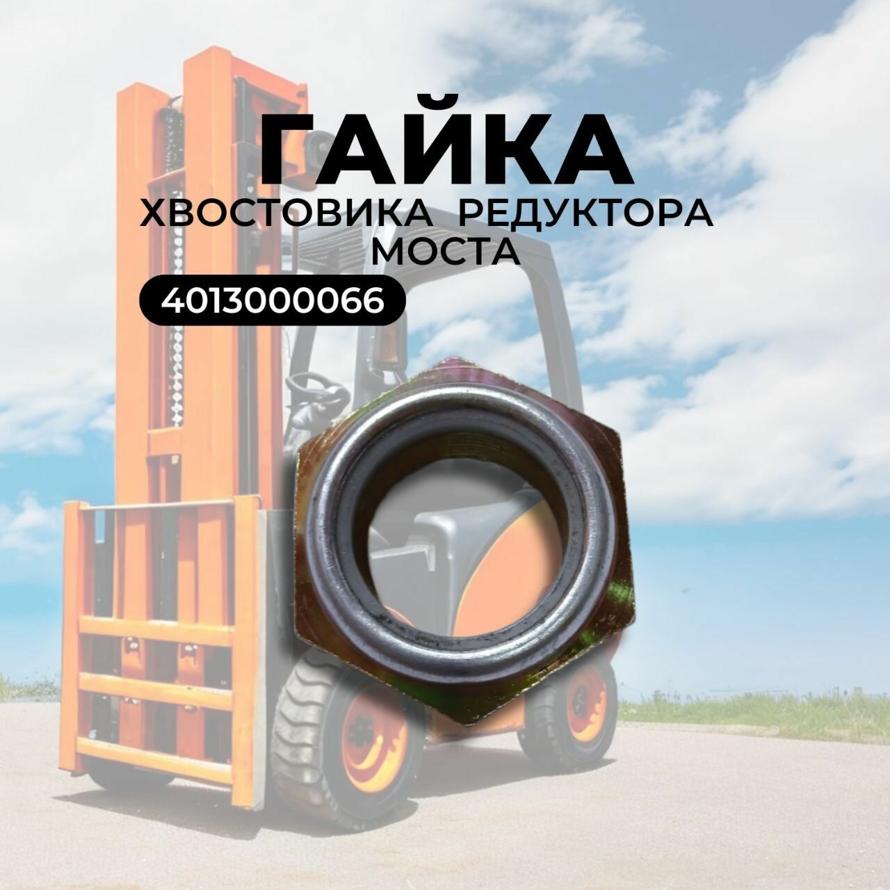 Гайка хвостовика редуктора моста GB889.2-M33*1.5-8 4013000066